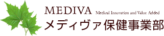 メディヴァ保健事業部